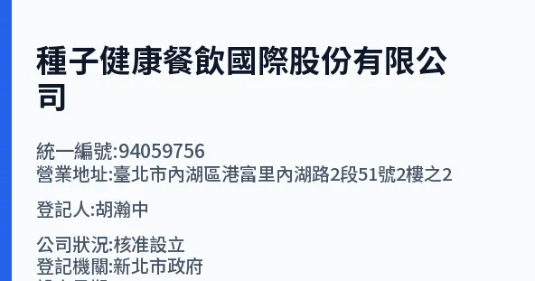 種子健康餐飲國際股份有限公司的照片-統編 94059756(臺北市) 公司登記資料與營業項目詳細圖表