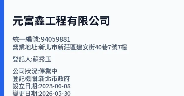 元富鑫工程有限公司的照片-統編 94059881(新北市) 公司登記資料與營業項目詳細圖表
