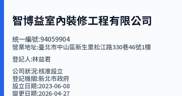 智博益室內裝修工程有限公司的照片-統編 94059904(臺北市) 公司登記資料與營業項目詳細圖表