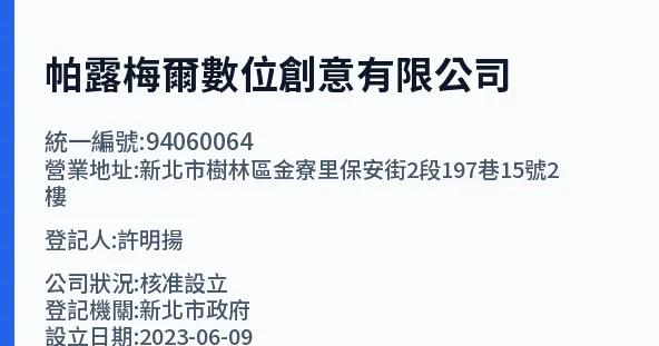 帕露梅爾數位創意有限公司的照片-統編 94060064(新北市) 公司登記資料與營業項目詳細圖表