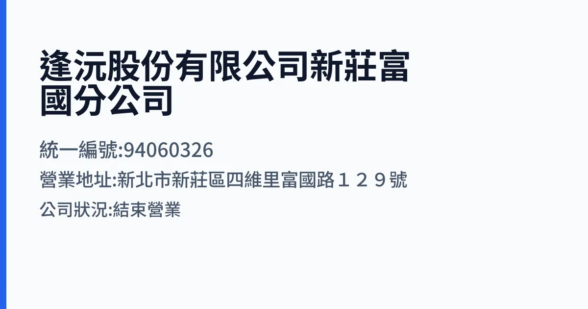 逢沅股份有限公司新莊富國分公司 - 統編 94060326(新北市) 公司登記資料與營業項目詳細圖表
