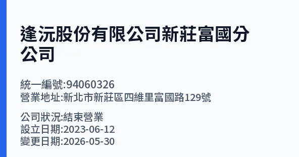逢沅股份有限公司新莊富國分公司的照片-統編 94060326(新北市) 公司登記資料與營業項目詳細圖表