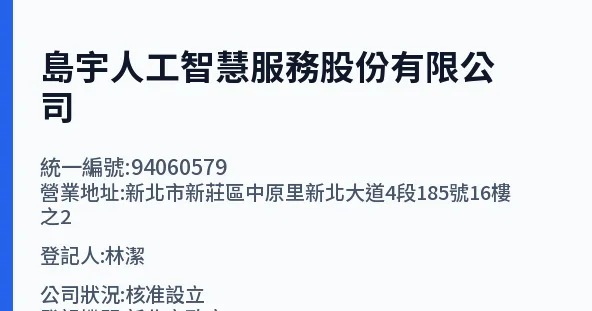島宇人工智慧服務股份有限公司的照片-統編 94060579(新北市) 公司登記資料與營業項目詳細圖表