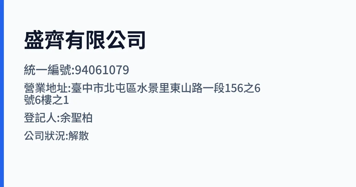 盛齊有限公司 - 統編 94061079(臺中市) 公司登記資料與營業項目詳細圖表