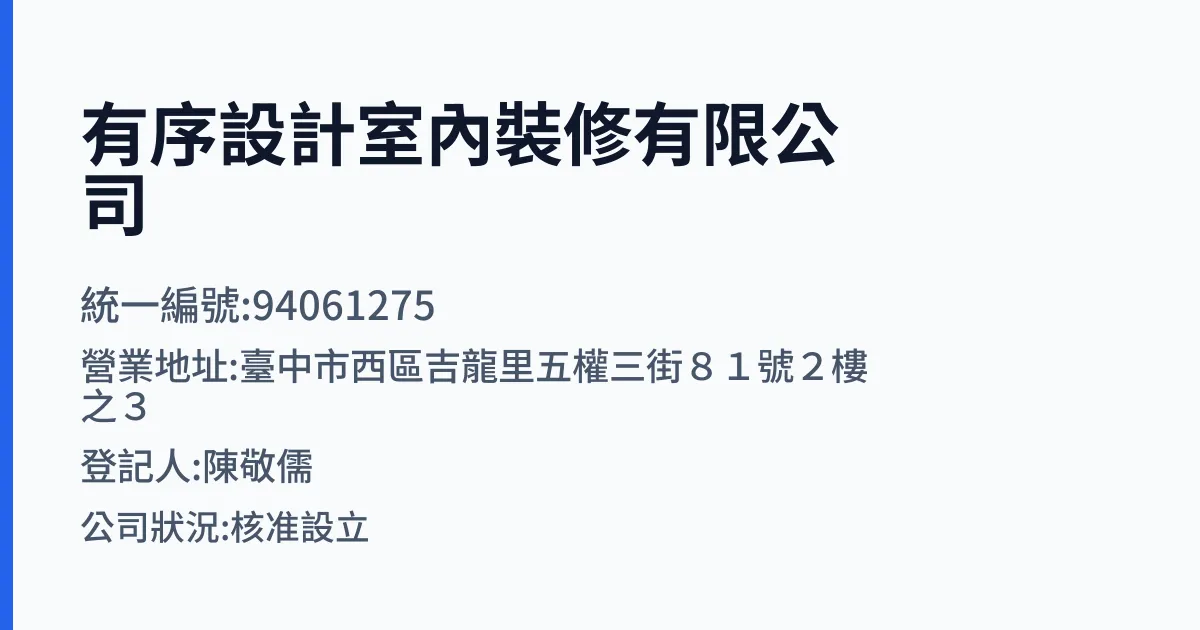 有序設計室內裝修有限公司 - 統編 94061275(臺中市) 公司登記資料與營業項目詳細圖表