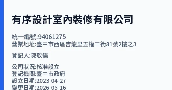 有序設計室內裝修有限公司的照片-統編 94061275(臺中市) 公司登記資料與營業項目詳細圖表