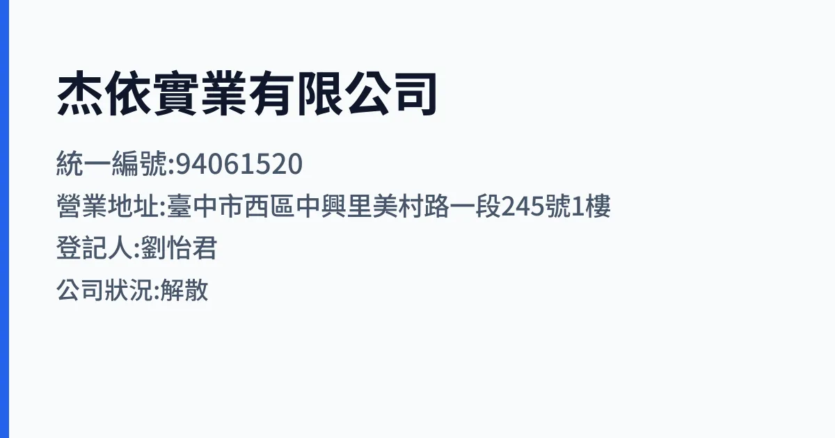 杰依實業有限公司 - 統編 94061520(臺中市) 公司登記資料與營業項目詳細圖表