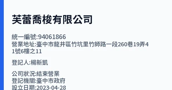 芙蕾喬梭有限公司的照片-統編 94061866(臺中市) 公司登記資料與營業項目詳細圖表