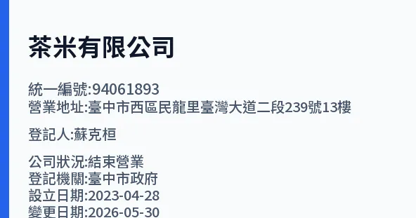 茶米有限公司的照片-統編 94061893(臺中市) 公司登記資料與營業項目詳細圖表