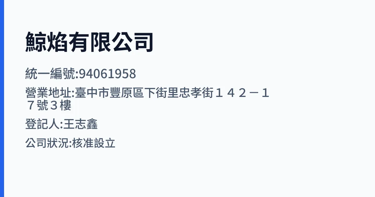 鯨焰有限公司 - 統編 94061958(臺中市) 公司登記資料與營業項目詳細圖表