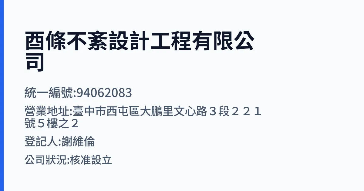 酉條不紊設計工程有限公司 - 統編 94062083(臺中市) 公司登記資料與營業項目詳細圖表