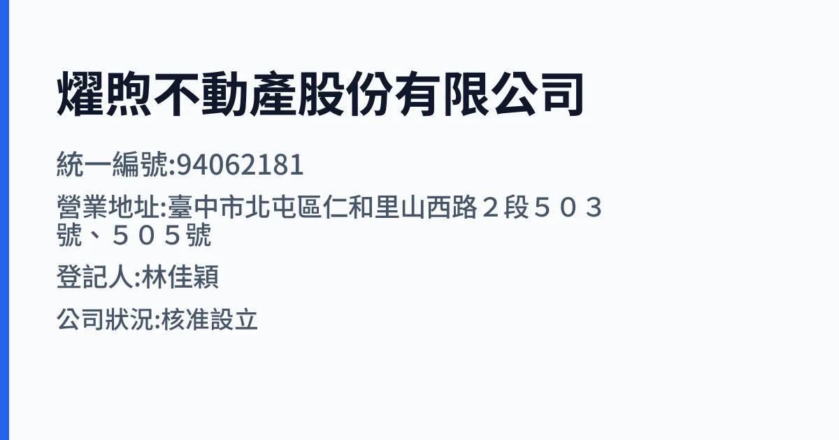 燿煦不動產股份有限公司 - 統編 94062181(臺中市) 公司登記資料與營業項目詳細圖表