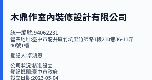 木鼎作室內裝修設計有限公司的照片-統編 94062231(臺中市) 公司登記資料與營業項目詳細圖表