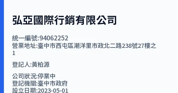 弘亞國際行銷有限公司的照片-統編 94062252(臺中市) 公司登記資料與營業項目詳細圖表
