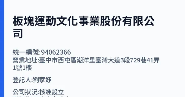 板塊運動文化事業股份有限公司的照片-統編 94062366(臺中市) 公司登記資料與營業項目詳細圖表