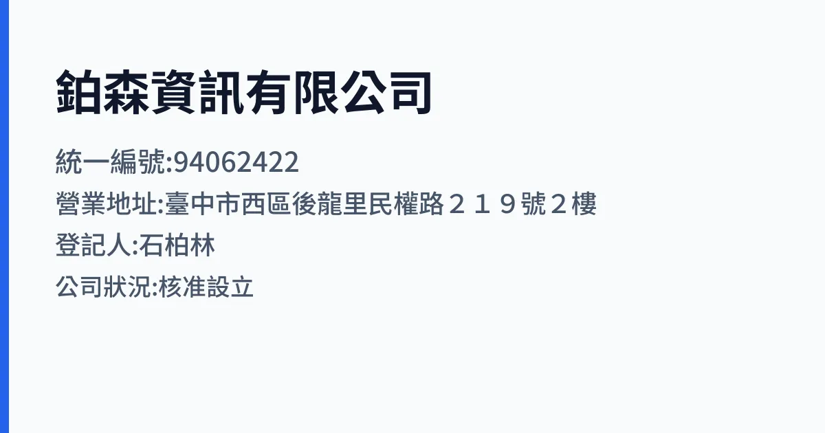 鉑森資訊有限公司 - 統編 94062422(臺中市) 公司登記資料與營業項目詳細圖表