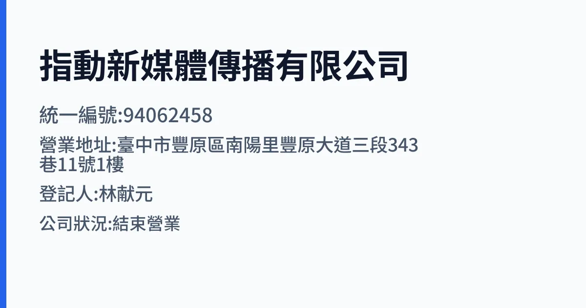 指動新媒體傳播有限公司 - 統編 94062458(臺中市) 公司登記資料與營業項目詳細圖表