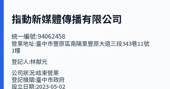 指動新媒體傳播有限公司的照片-統編 94062458(臺中市) 公司登記資料與營業項目詳細圖表