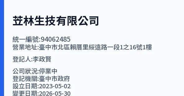 苙林生技有限公司的照片-統編 94062485(臺中市) 公司登記資料與營業項目詳細圖表