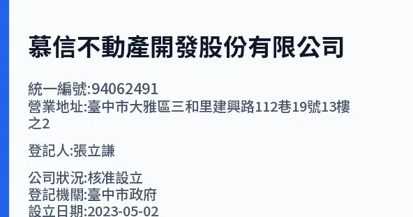 慕信不動產開發股份有限公司的照片-統編 94062491(臺中市) 公司登記資料與營業項目詳細圖表