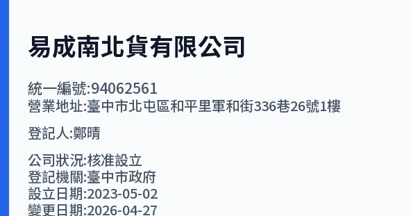 易成南北貨有限公司的照片-統編 94062561(臺中市) 公司登記資料與營業項目詳細圖表