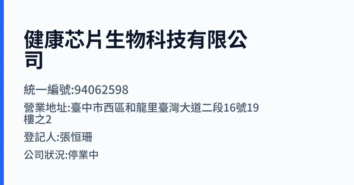 健康芯片生物科技有限公司 - 統編 94062598(臺中市) 公司登記資料與營業項目詳細圖表