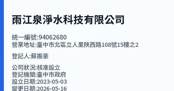 雨江泉淨水科技有限公司的照片-統編 94062680(臺中市) 公司登記資料與營業項目詳細圖表