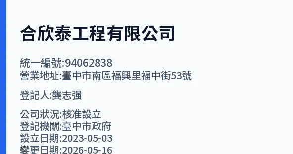 合欣泰工程有限公司的照片-統編 94062838(臺中市) 公司登記資料與營業項目詳細圖表
