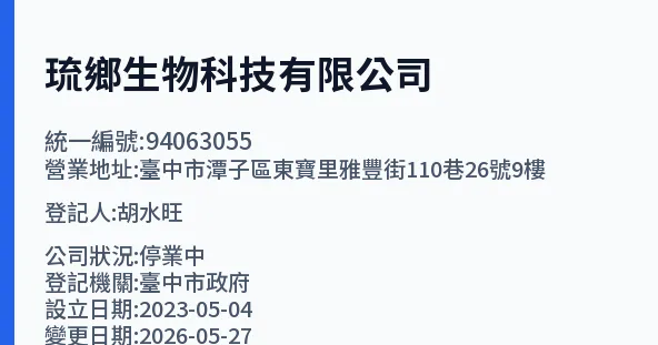 琉鄉生物科技有限公司的照片-統編 94063055(臺中市) 公司登記資料與營業項目詳細圖表
