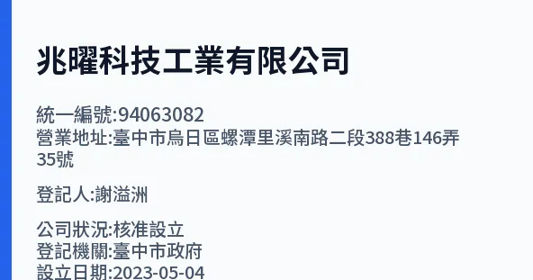 兆曜科技工業有限公司的照片-統編 94063082(臺中市) 公司登記資料與營業項目詳細圖表