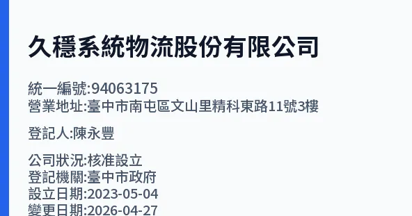 久穩系統物流股份有限公司的照片-統編 94063175(臺中市) 公司登記資料與營業項目詳細圖表