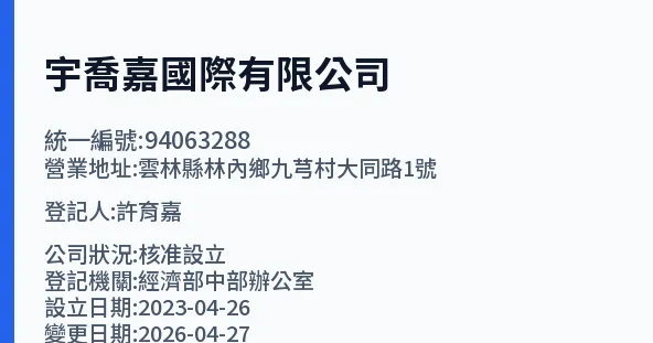宇喬嘉國際有限公司的照片-統編 94063288(雲林縣) 公司登記資料與營業項目詳細圖表