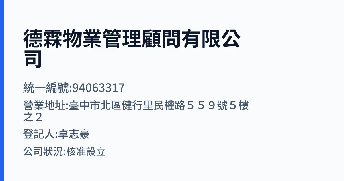 德霖物業管理顧問有限公司 - 統編 94063317(新竹縣) 公司登記資料與營業項目詳細圖表
