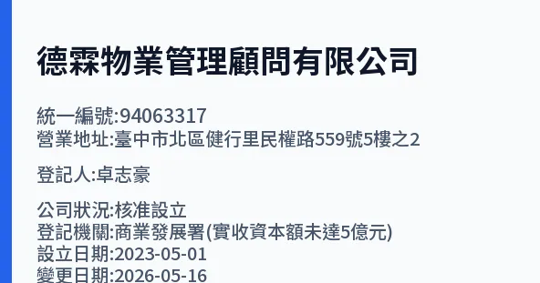 德霖物業管理顧問有限公司的照片-統編 94063317(臺中市) 公司登記資料與營業項目詳細圖表