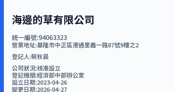 海邊的草有限公司的照片-統編 94063323(基隆市) 公司登記資料與營業項目詳細圖表