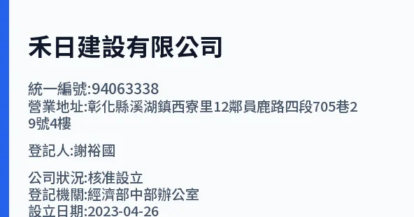 禾日建設有限公司的照片-統編 94063338(彰化縣) 公司登記資料與營業項目詳細圖表