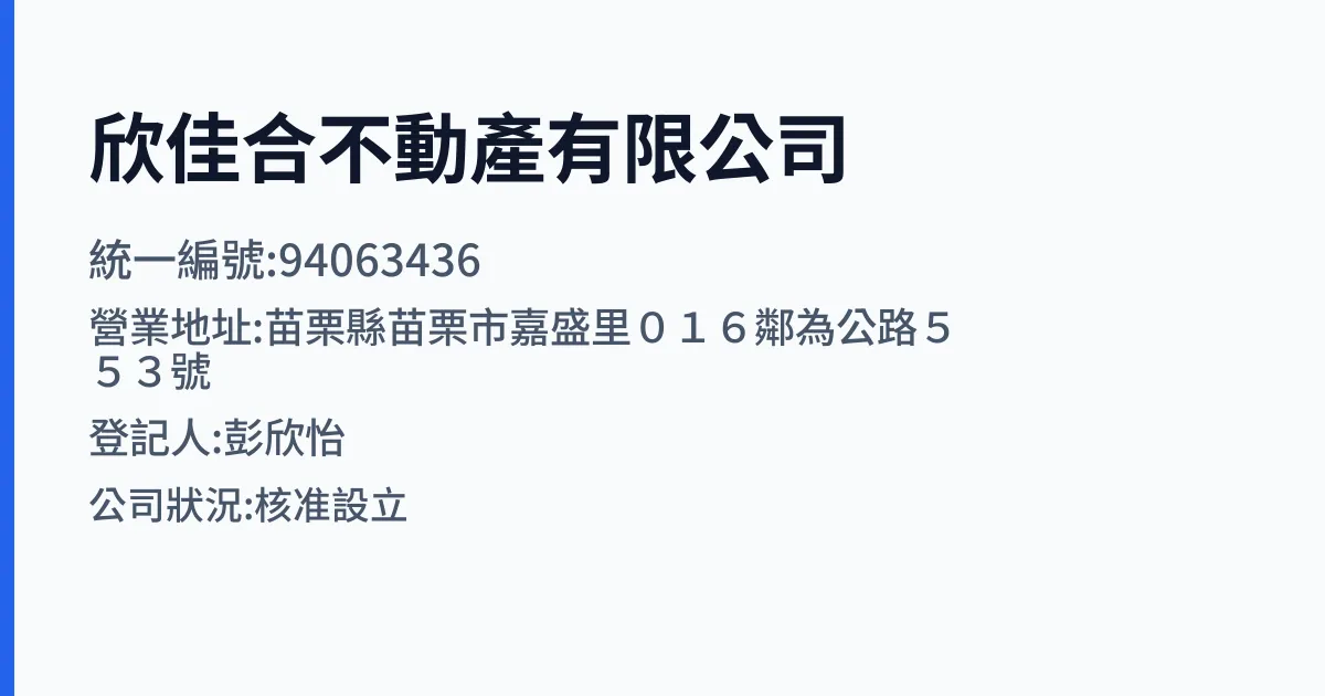 欣佳合不動產有限公司 - 統編 94063436(苗栗縣) 公司登記資料與營業項目詳細圖表