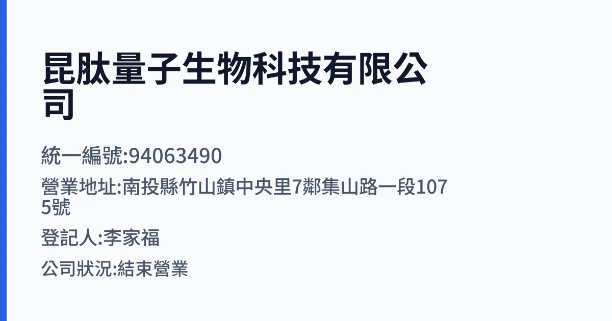 昆肽量子生物科技有限公司 - 統編 94063490（南投縣） 公司登記資料與營業項目詳細圖表