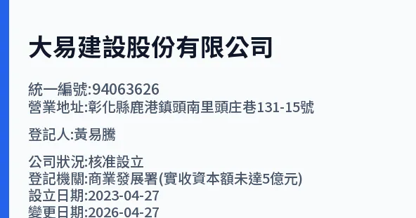 大易建設股份有限公司的照片-統編 94063626(彰化縣) 公司登記資料與營業項目詳細圖表
