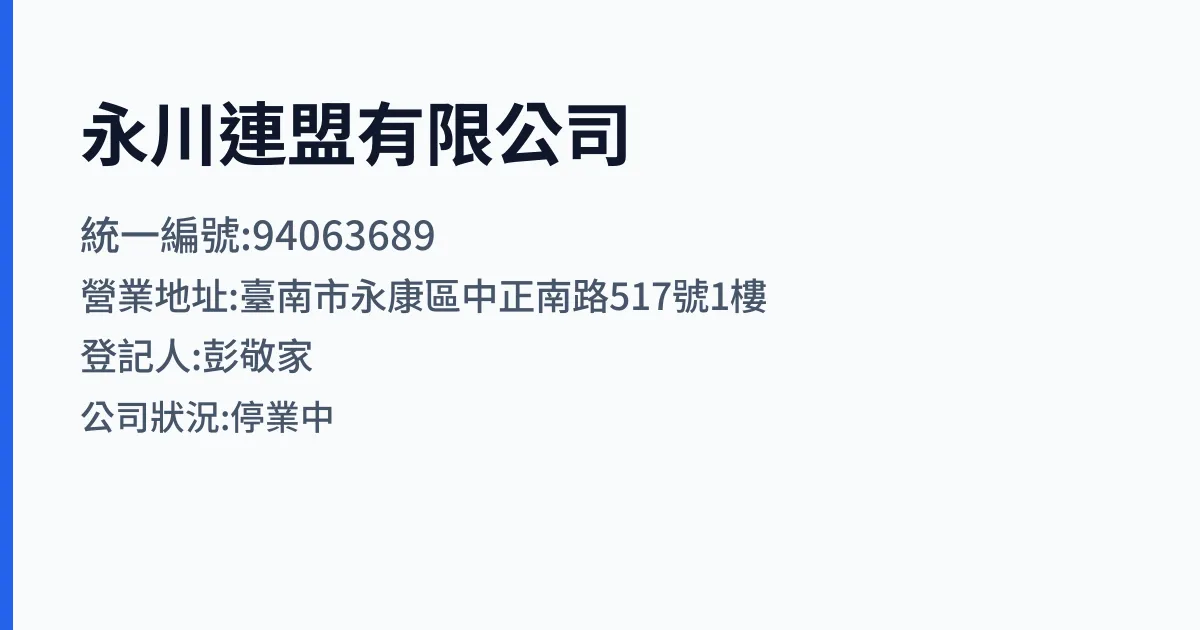 永川連盟有限公司 - 統編 94063689(臺南市) 公司登記資料與營業項目詳細圖表
