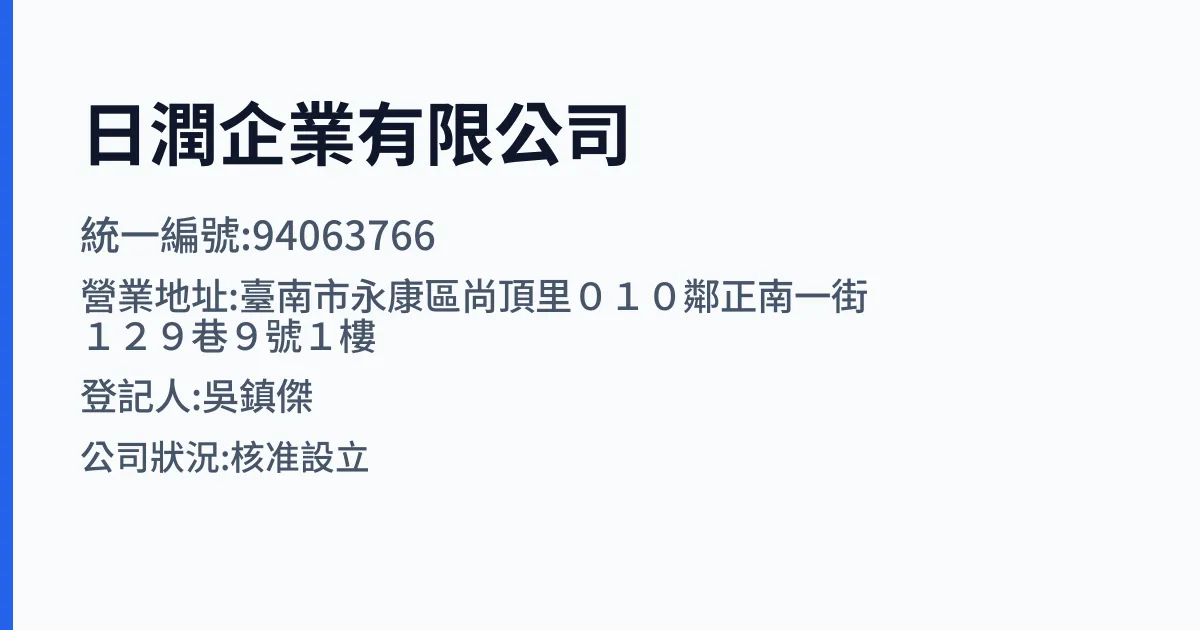 日潤企業有限公司 - 統編 94063766(臺南市) 公司登記資料與營業項目詳細圖表