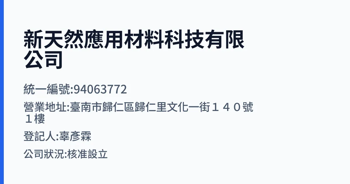 新天然應用材料科技有限公司 - 統編 94063772（臺南市） 公司登記資料與營業項目詳細圖表