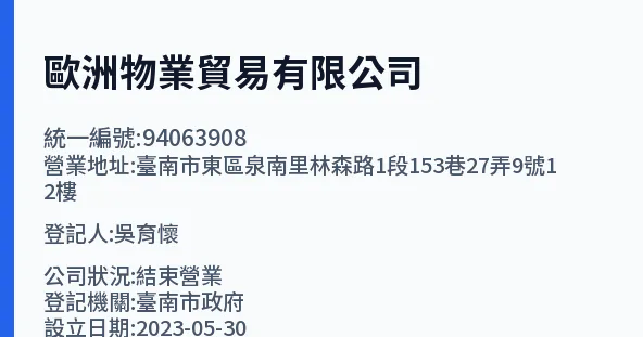 歐洲物業貿易有限公司的照片-統編 94063908(臺南市) 公司登記資料與營業項目詳細圖表