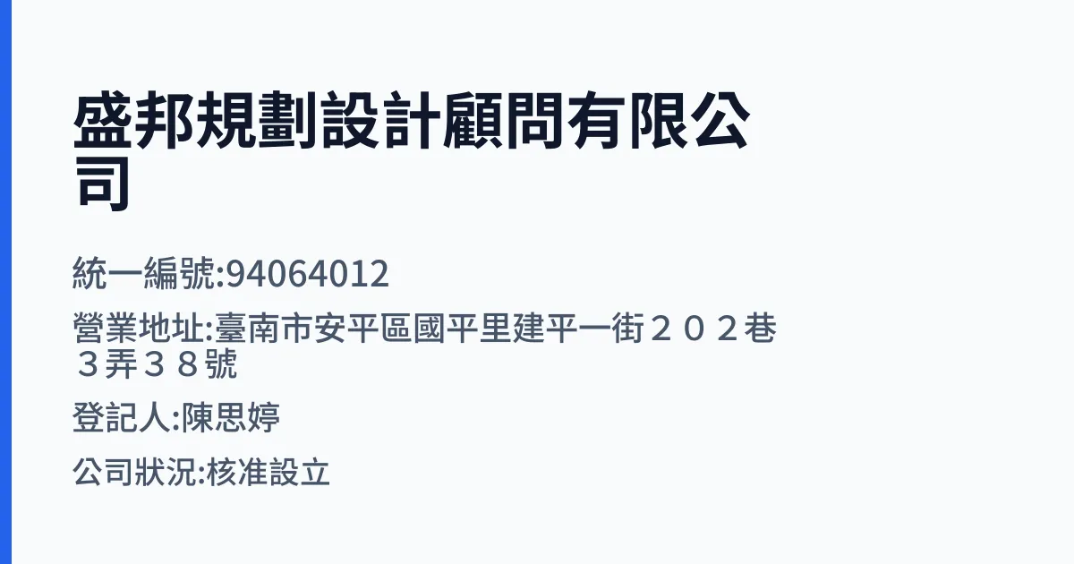 盛邦規劃設計顧問有限公司 - 統編 94064012(臺南市) 公司登記資料與營業項目詳細圖表