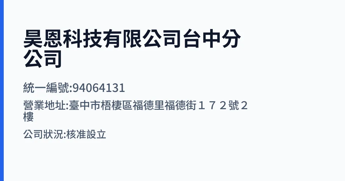 昊恩科技有限公司台中分公司 - 統編 94064131（臺中市） 公司登記資料與營業項目詳細圖表