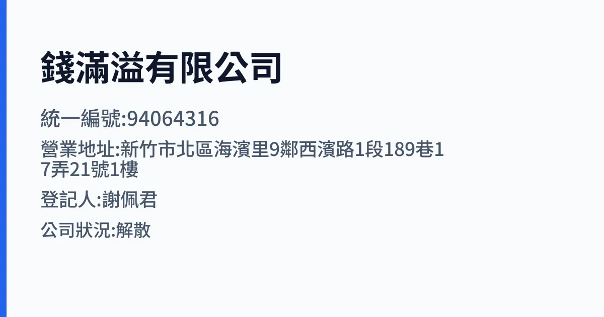 錢滿溢有限公司 - 統編 94064316(新竹市) 公司登記資料與營業項目詳細圖表