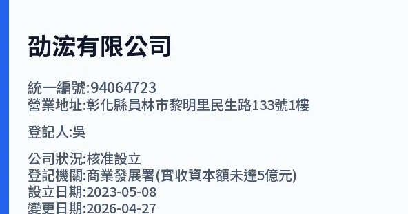 劭浤有限公司的照片-統編 94064723(彰化縣) 公司登記資料與營業項目詳細圖表