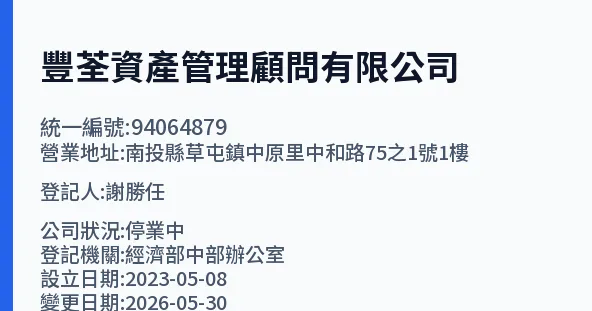 豐荃資產管理顧問有限公司的照片-統編 94064879(南投縣) 公司登記資料與營業項目詳細圖表