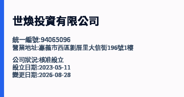 世煥投資有限公司的照片-統編 94065096 公司登記資料與營業項目詳細圖表