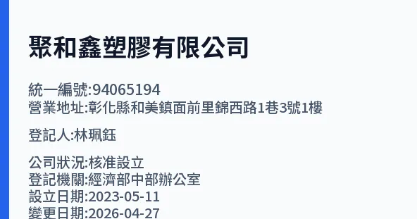 聚和鑫塑膠有限公司的照片-統編 94065194(彰化縣) 公司登記資料與營業項目詳細圖表